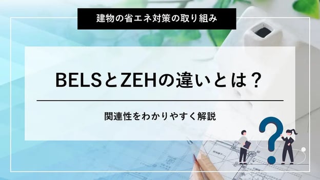 BELSの申請費用の相場を非住宅・住宅に分けて紹介